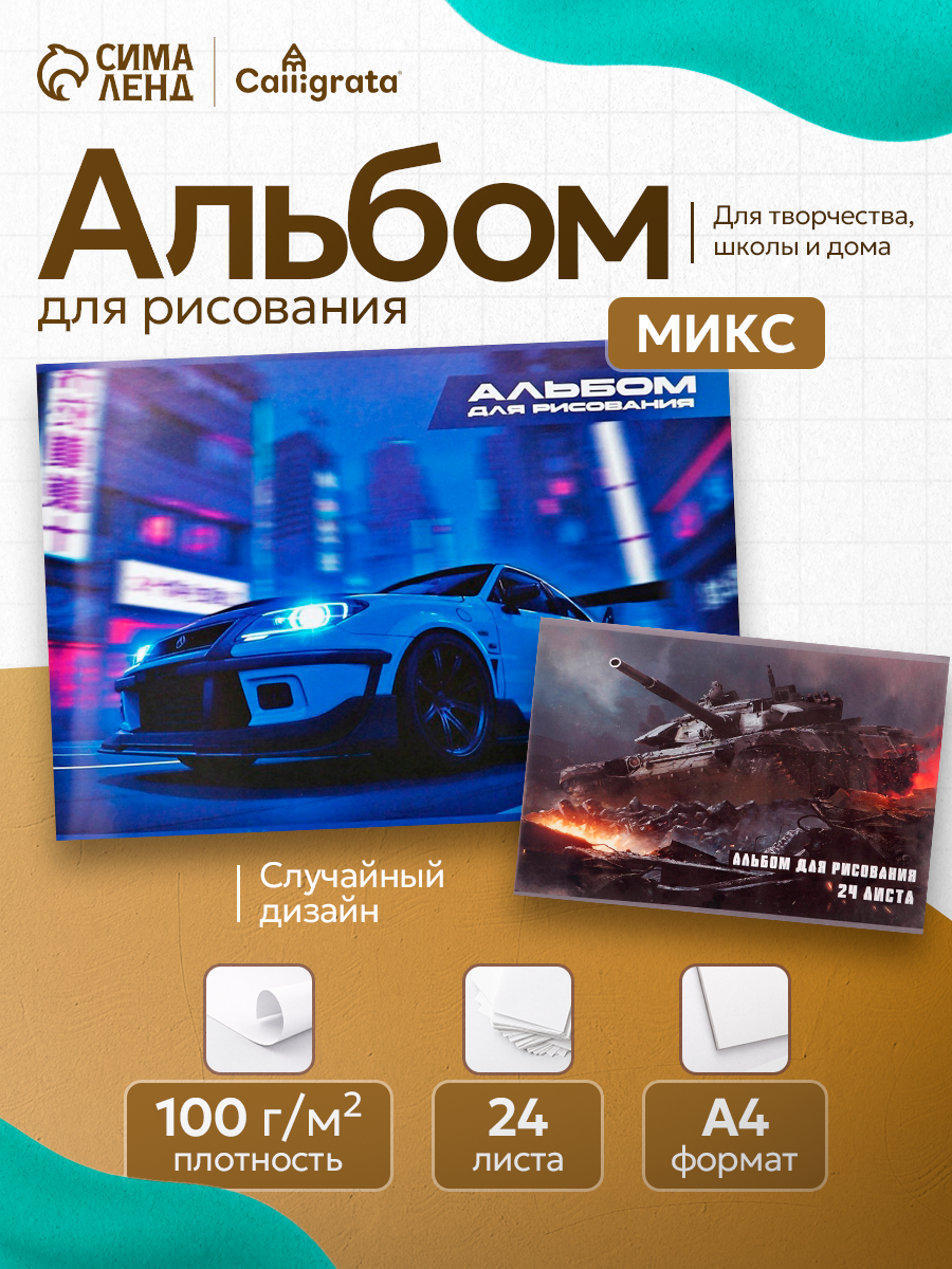 Альбом для рисования А4, 24 листа на скрепке "Танк", обложка мелованная бумага 120 г/м², внутренний блок офсет 100 г/м²