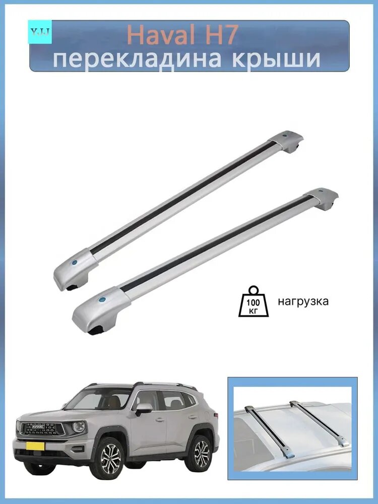 Багажные дуги Haval H7 Аэродинамическая поперечина для крыши автомобиля серебристого цвета