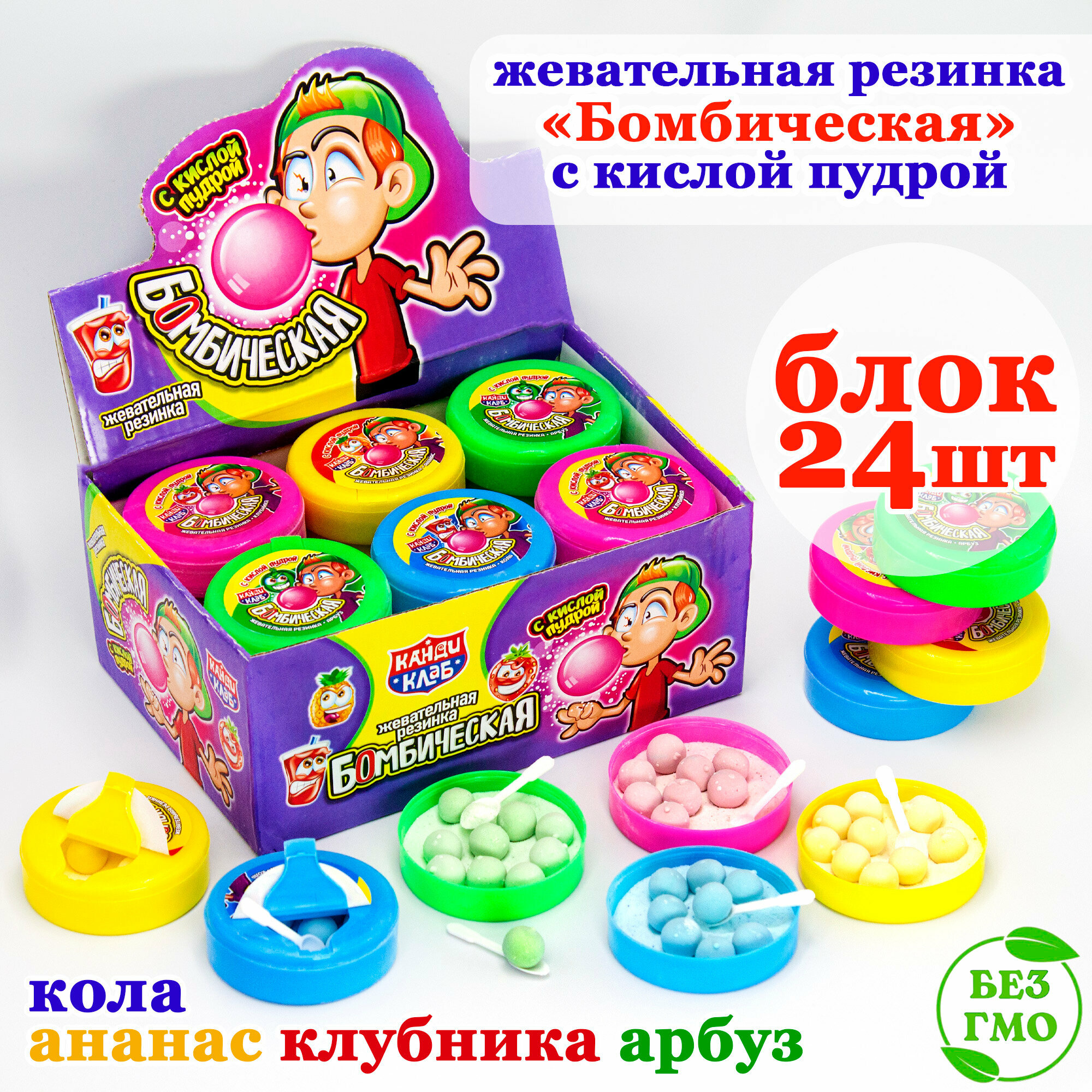 Жевательная резинка бомбическая с кислой пудрой (блок 24шт по 15гр) конфеты ассорти Канди Клаб. Жвачка со вкусом клубника, арбуз, кола, ананас. Набор в подарок на праздник, день рождения, Новый год