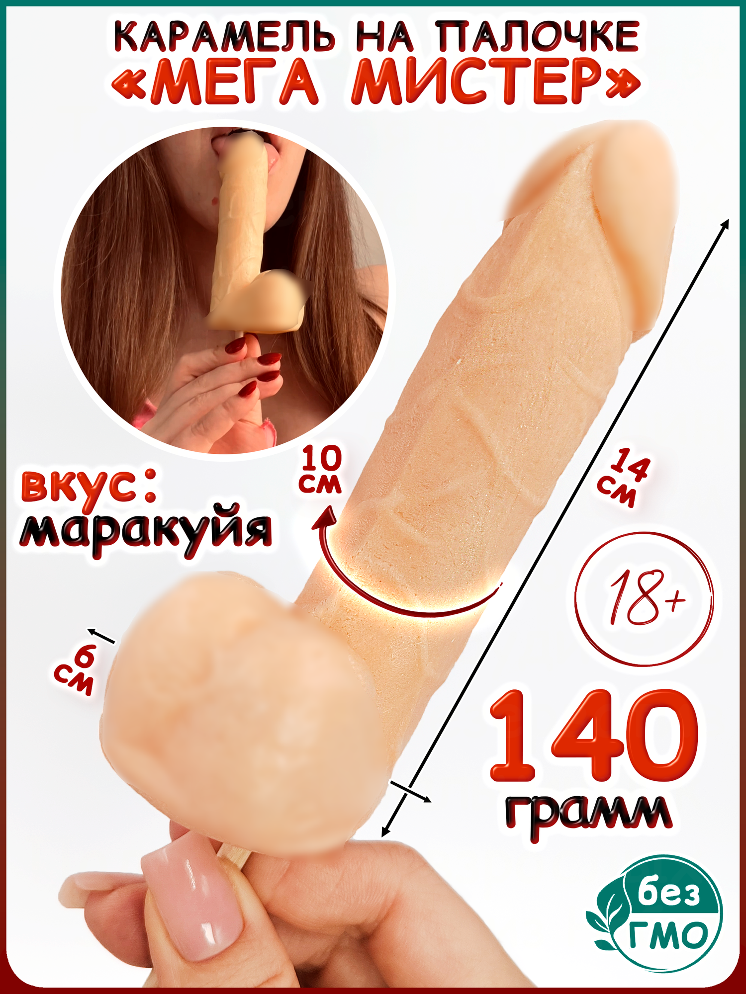 Леденец карамельный мега мистер вкус Маракуйя (140гр) на палочке, 18+ товары для взрослых