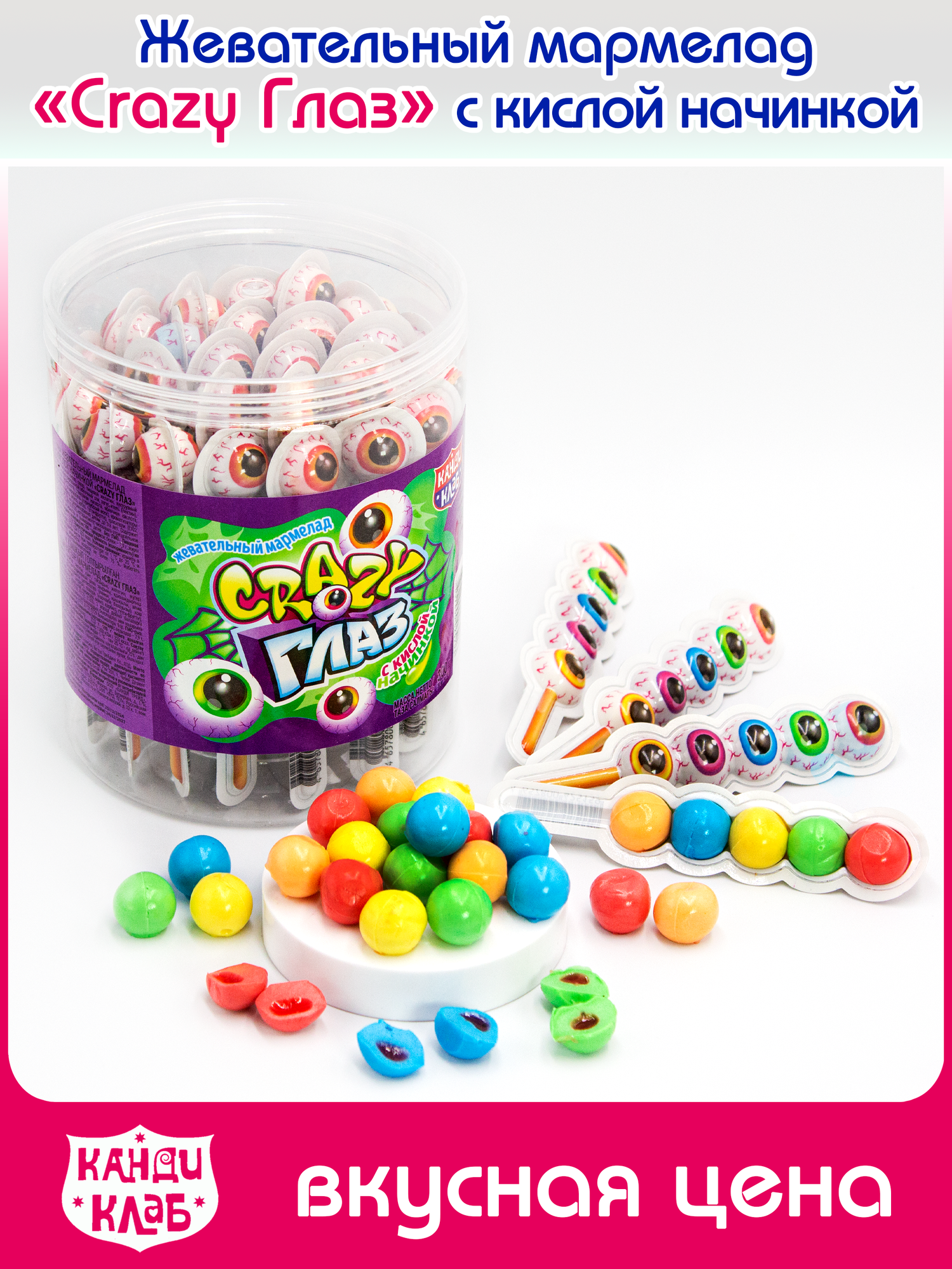 Мармелад жевательный CRAZY глаз с кислой начинкой (банка 30шт по 10гр)