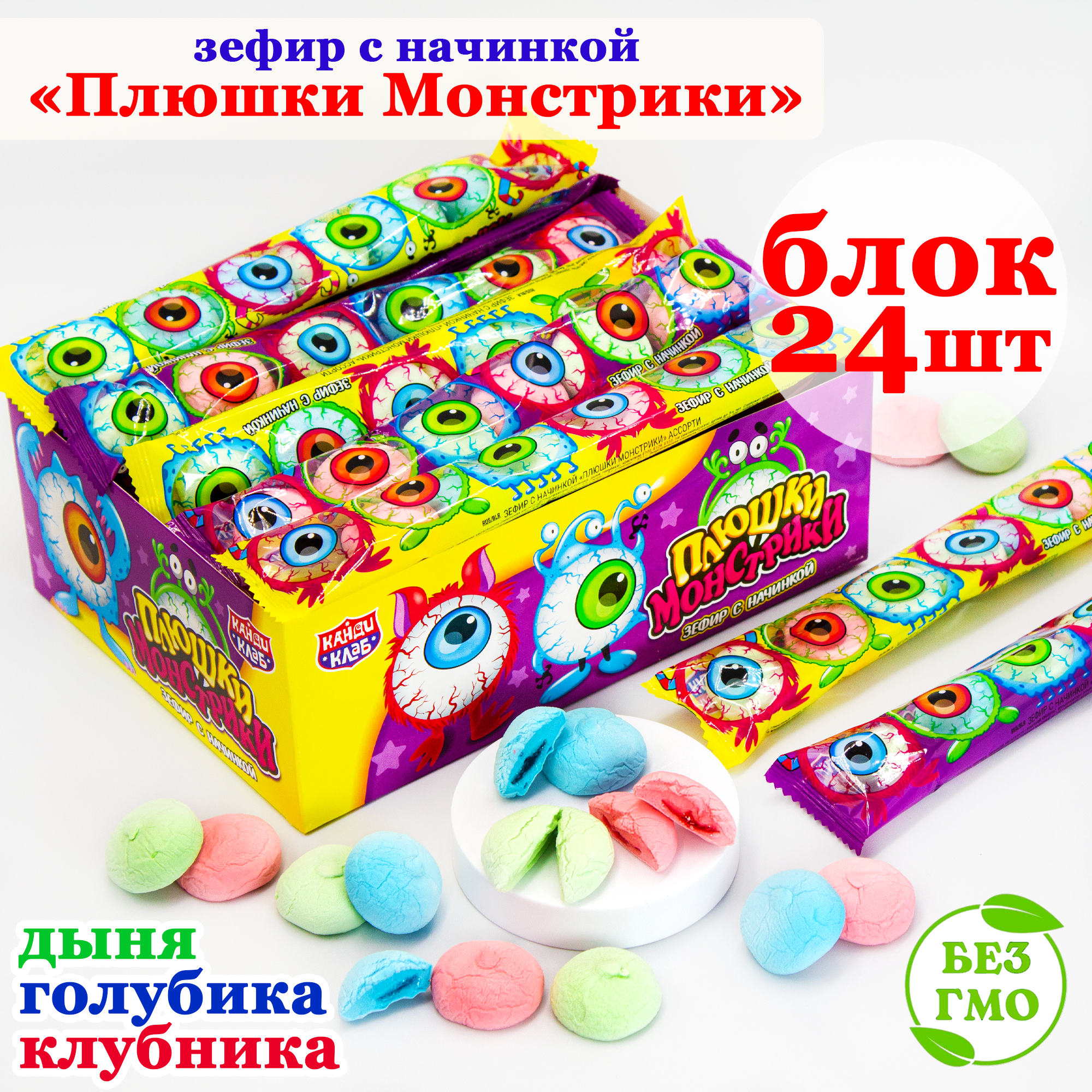 Зефир плюшки монстрики с фруктовой начинкой (блок 24шт по 15гр) конфеты Канди Клаб. Набор ассорти вкус клубника, дыня, голубика. Маршмеллоу в виде глаза в подарок детям на день рождения, Новый год