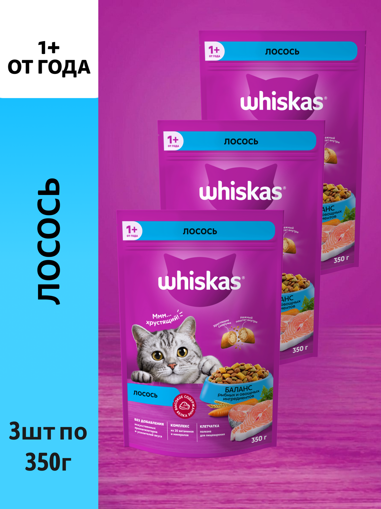Сухой полнорационный корм WHISKAS для взрослых кошек и котов с лососем и вкусными подушечками, 3 шт по 350 г