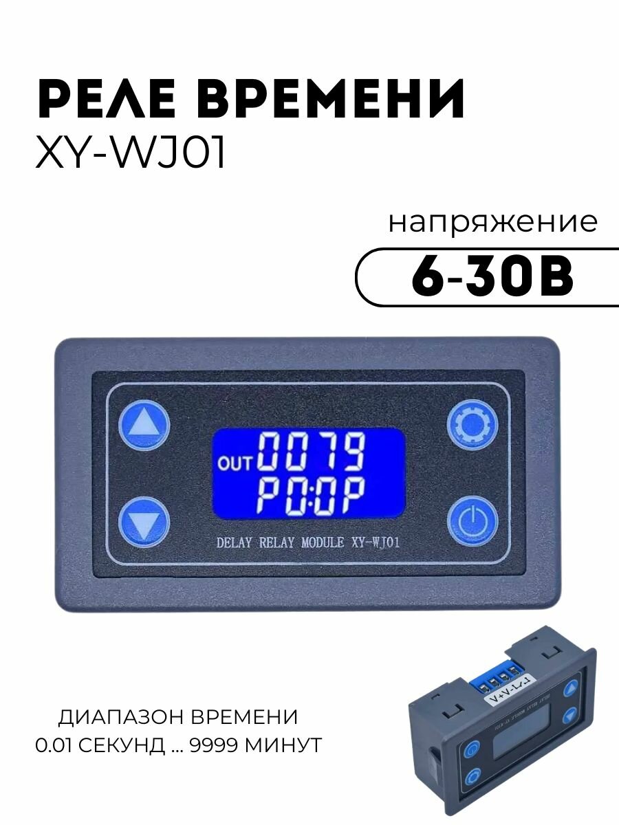 Реле времени универсальное в корпусе XY-WJ01 (У)