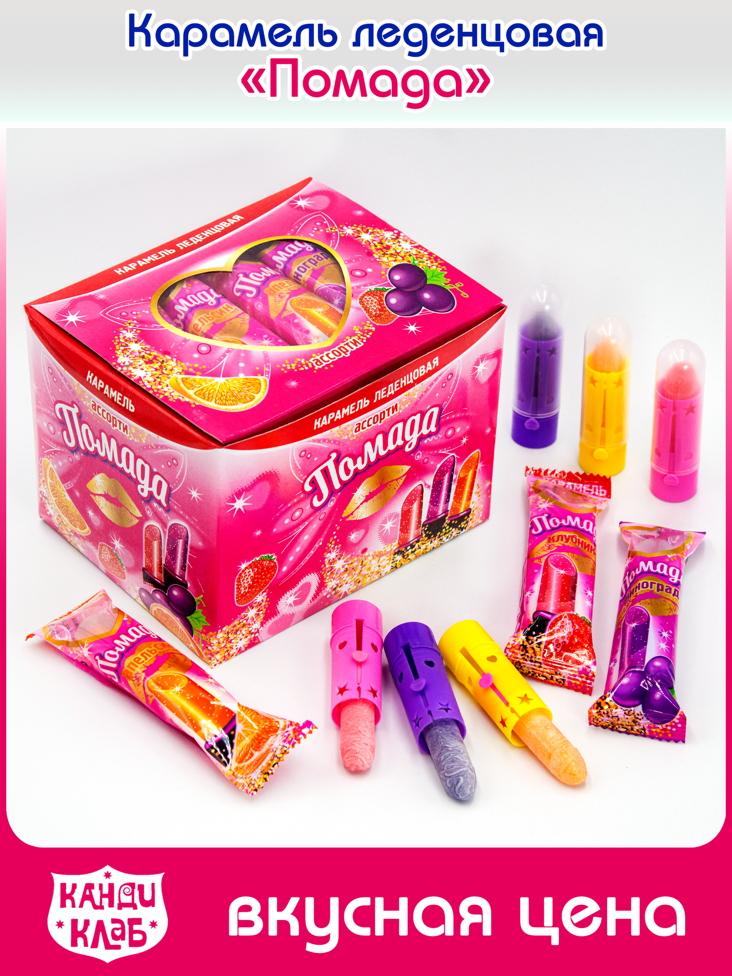 Карамель леденцовая помада ассорти (блок 30шт по 8гр) Конфета фигурная Канди Клаб ассорти вкус клубники, апельсина и винограда. Леденцы в виде помадки в подарок на день рождения, 8 марта, Новый год