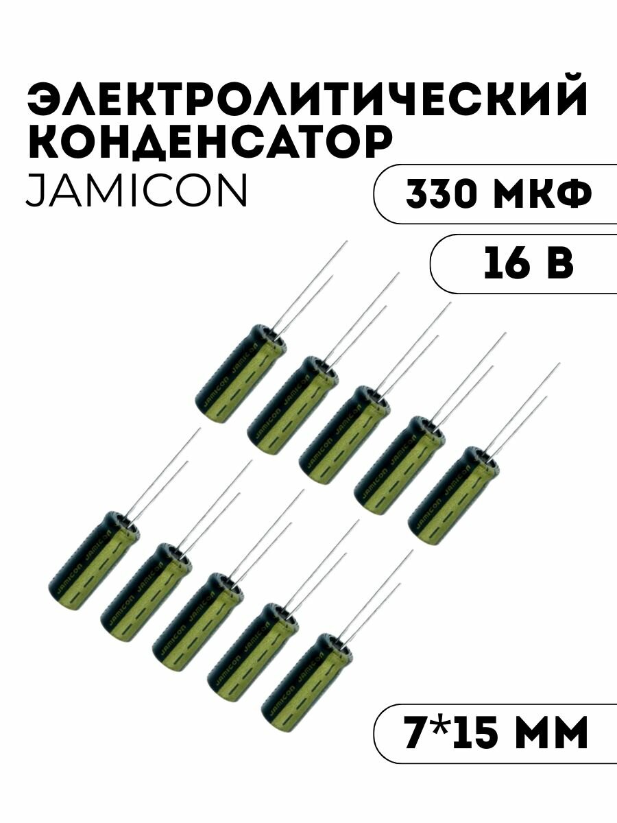 Конденсатор электролитический (полярный) JAMICON 330 мкФ 16В 7x15 WL серия 105 град. (в комплекте 15 штук) (У)