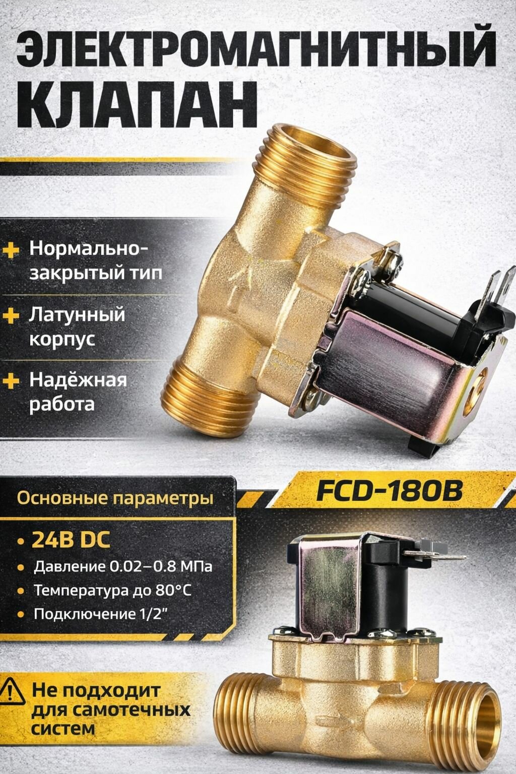 Электромагнитный водопроводный клапан 1/2 нормально-закрытый, латунь, до 80 C, 24В DC FCD-180B (Ф)