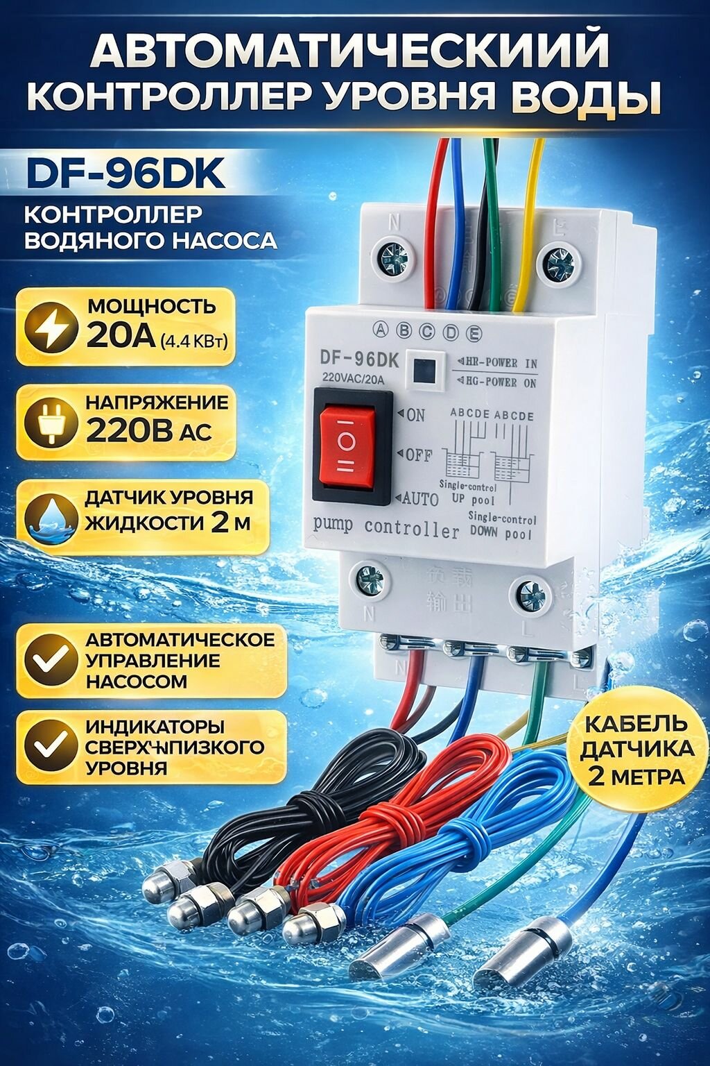 Автоматический контроллер уровня воды DF-96DK / датчик определения уровня жидкости / контроллер водяного насоса 20A 220В (кабель датчика 2 м) (Д)