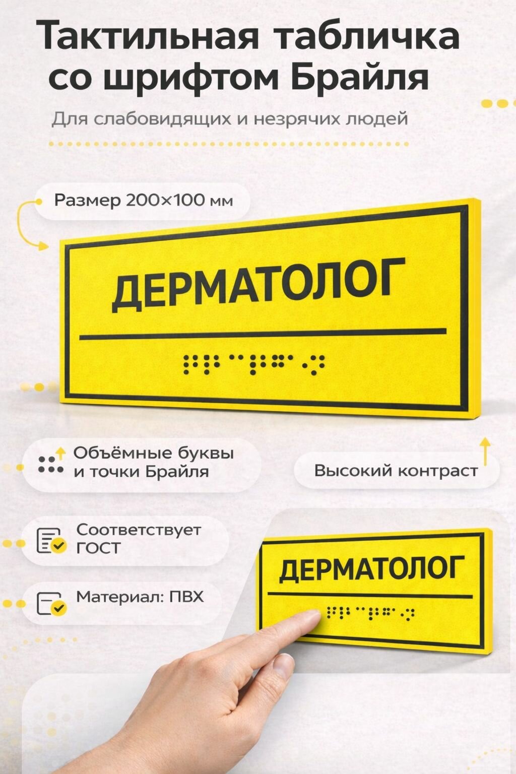 Тактильная табличка со шрифтом Брайля "Дерматолог" 200х100мм для инвалидов "Доступная среда" ПВХ 3-5 мм (Ф)