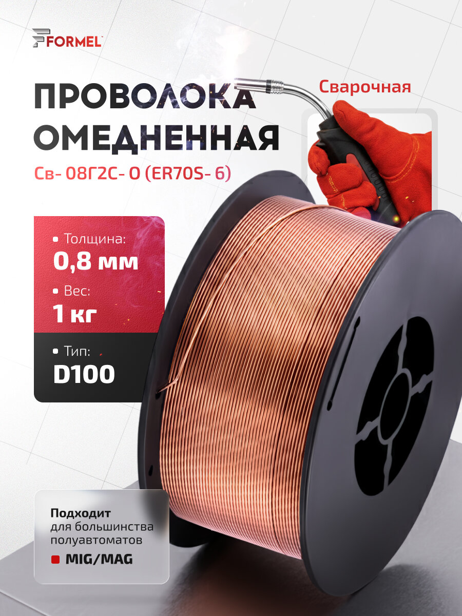 Проволока для сварки с газом 0.8 1 кг омедненная, марка Св-08Г2С-О / FORMEL / сварочная проволка для полуавтомата