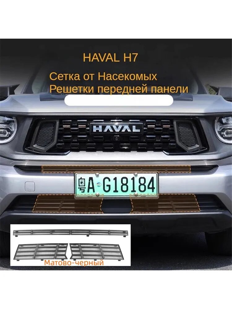 Защита внешних частей автомобиля Haval H7, комплект 3 шт, черная матовая сетка, нержавеющая сталь