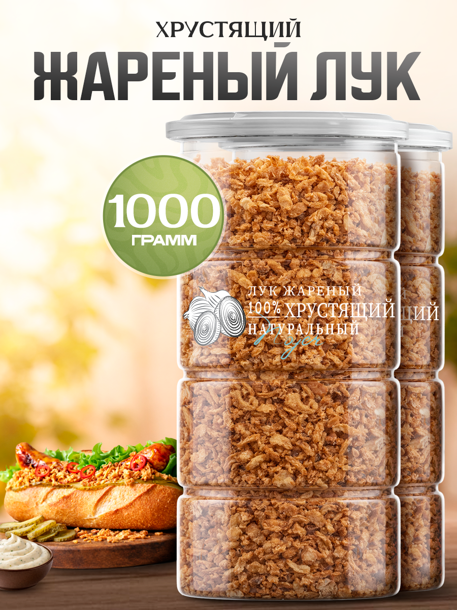 Лук жареный хрустящий, 1000 гр. Жареный лук натуральный NOYER