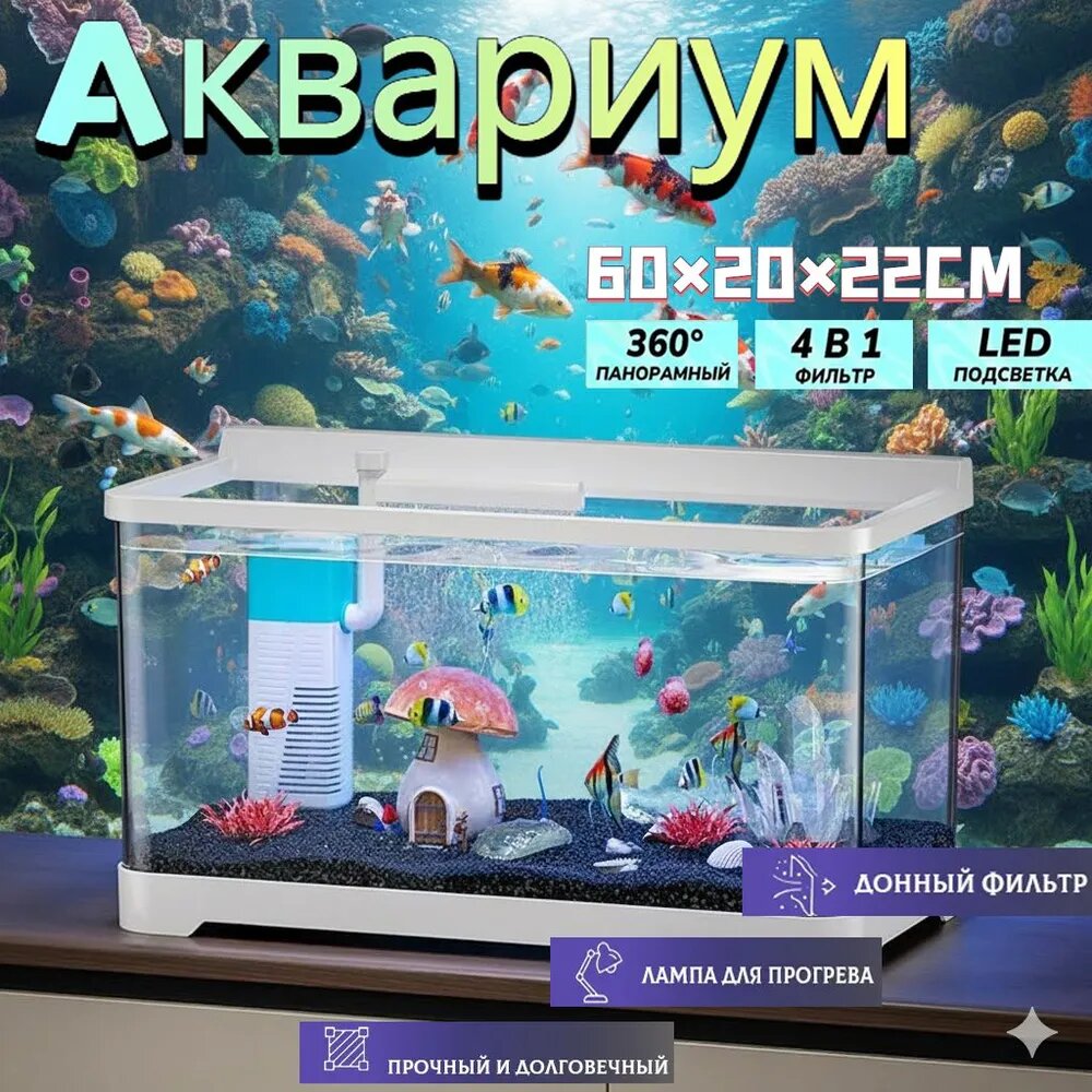Аквариум для рыб 60x20x22см Панорамный с помпой-фильтром и LED подсветкой