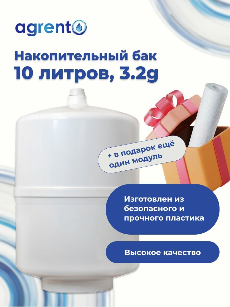 Накопительный бак к фильтру обратного осмоса 10 л, 3.2g + дополнительный модуль