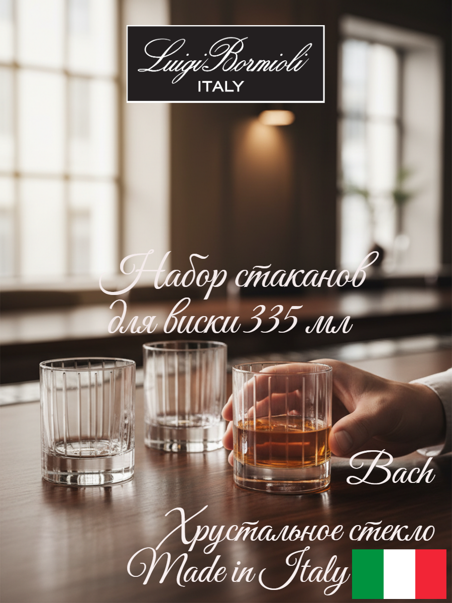Набор стаканов для виски LUIGI BORMIOLI Bach 335 мл, 4 шт, хрустальное стекло, Италия