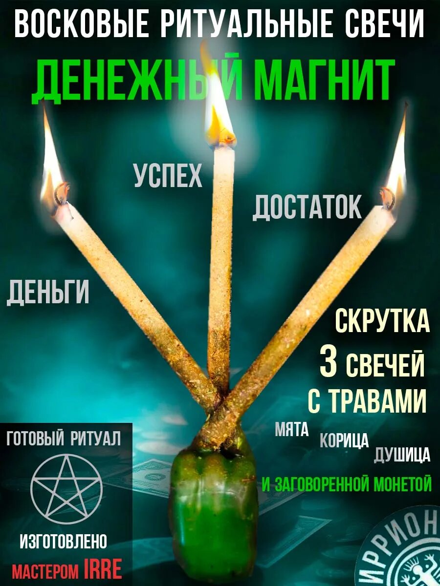 "Денежный магнит" свеча привлечения денег, успеха, достатка