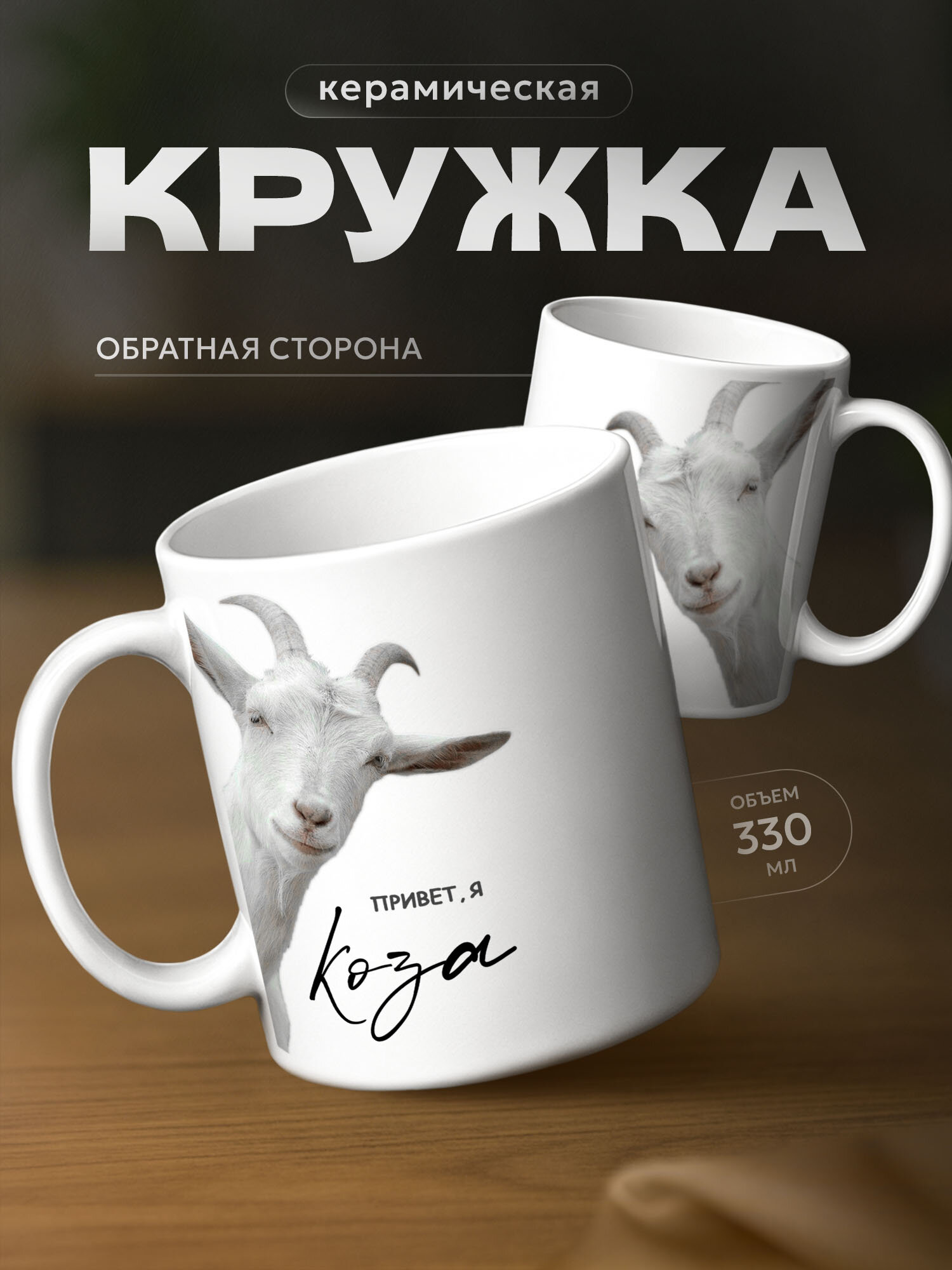 Кружка с приколом Привет коза мем