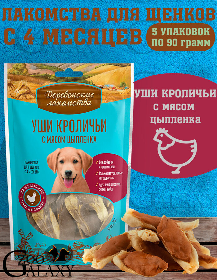 Деревенские лакомства Кроличьи уши с мясом цыпленка для щенков 5х90гр