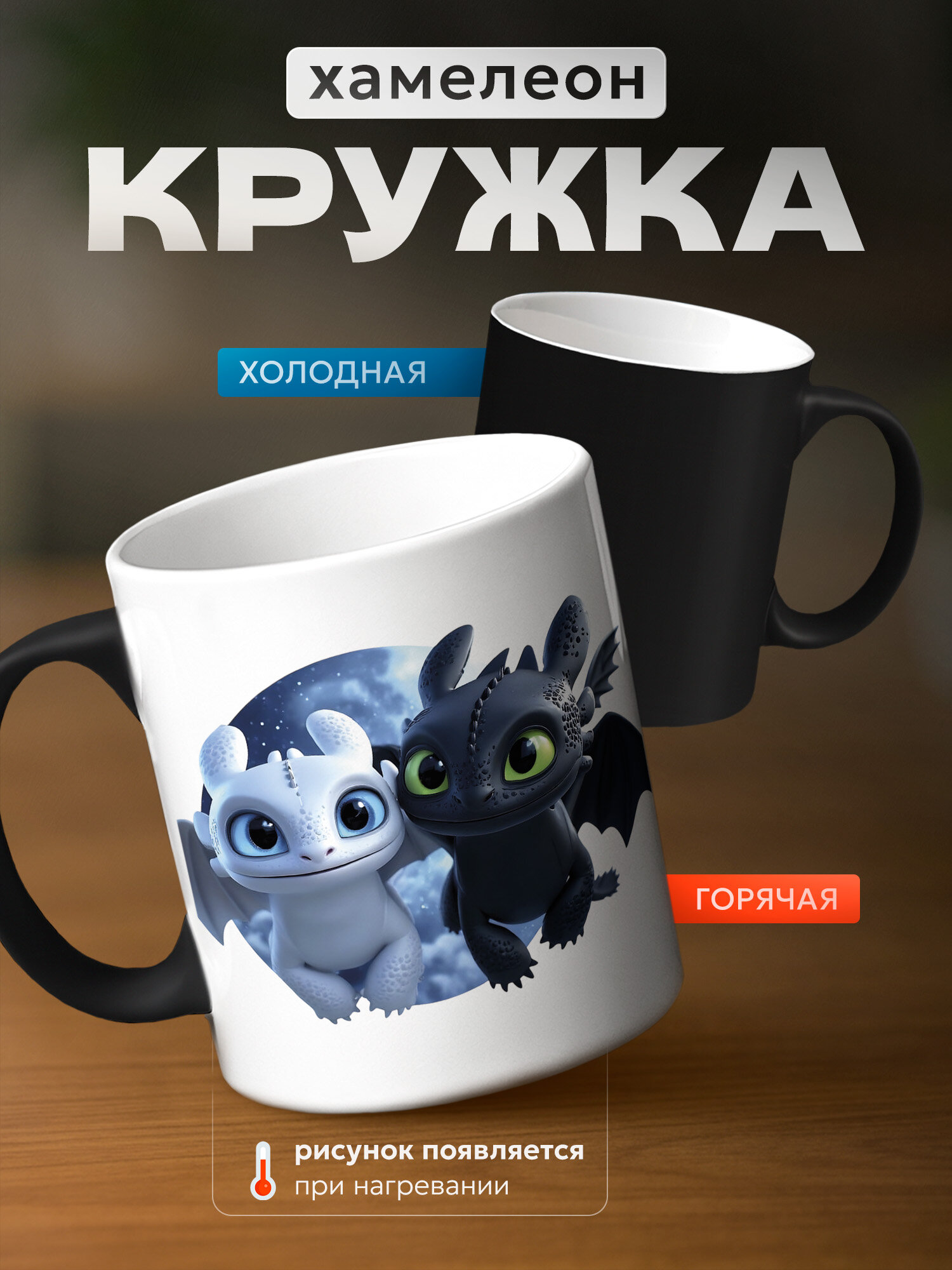 Кружка хамелеон Беззубик и дневная фурия