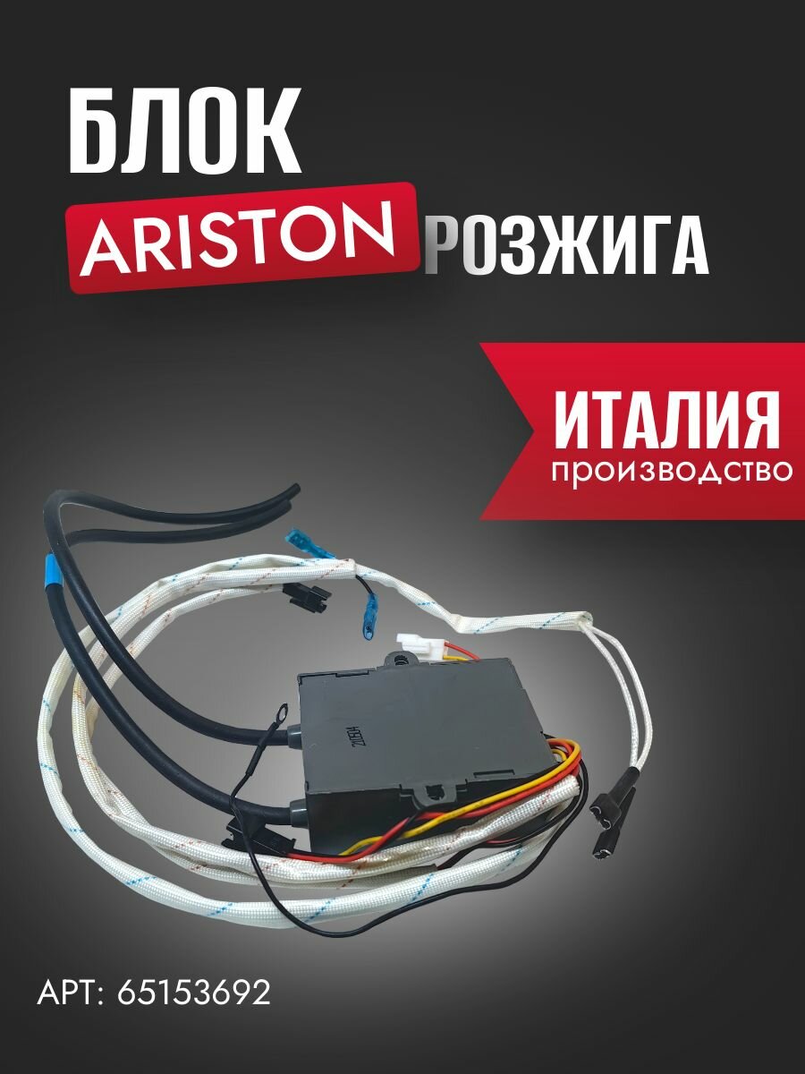 Запчасть для газ. колонки Блок розжига Ariston (65153692)