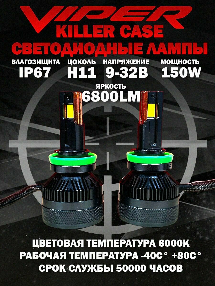 Светодиодные лампы H11 / H16 / H8 150 Ватт для ПТФ на Volkswagen Polo 5, Polo Sedan 2015- - VIPER KILLER CASE 150W / 9-36V