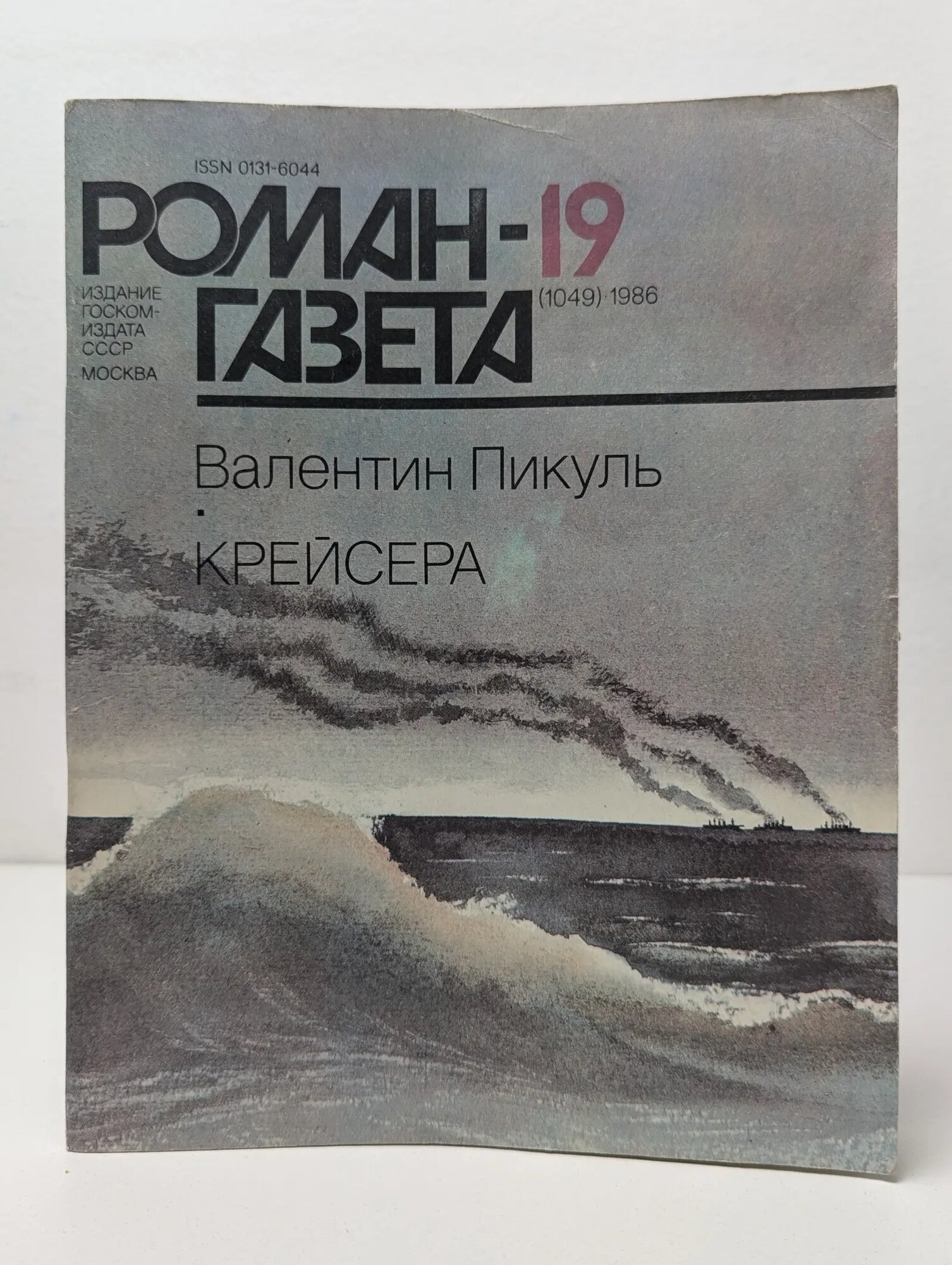 Роман-газета. Выпуск №19/1986. Крейсера Пикуль Валентин Саввич 1986