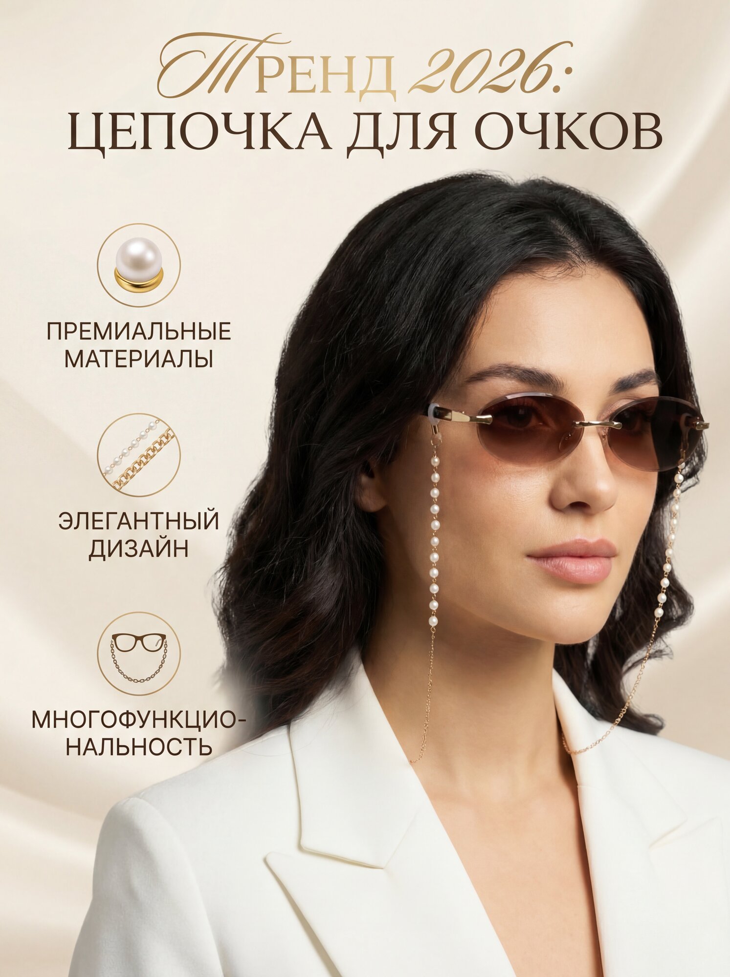 Цепочка для очков