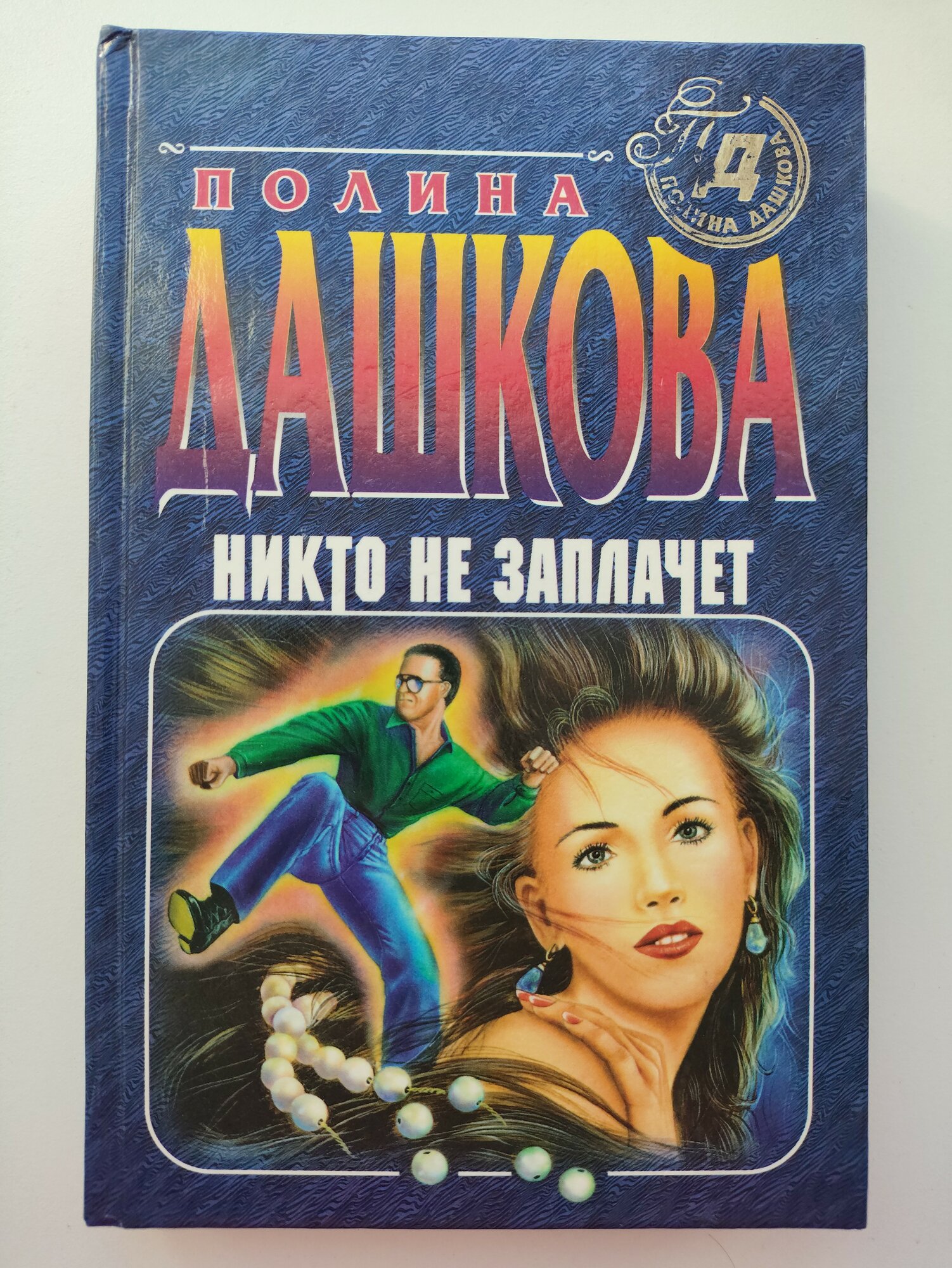 Полина Дашкова. Никто не заплачет