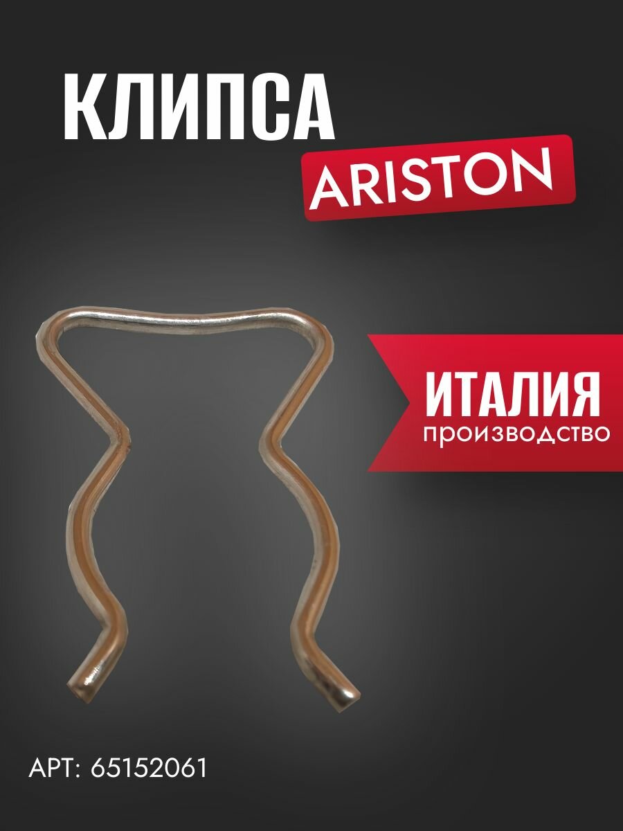 Запчасть для газовой колонки Клипса Ariston (65152061)