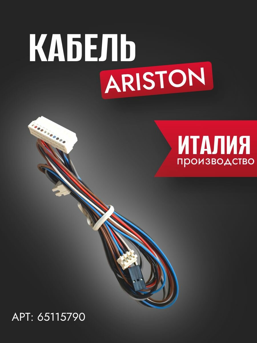 Запчасть для газового котла Кабель 3-х ходового клапана Ariston (65115790)