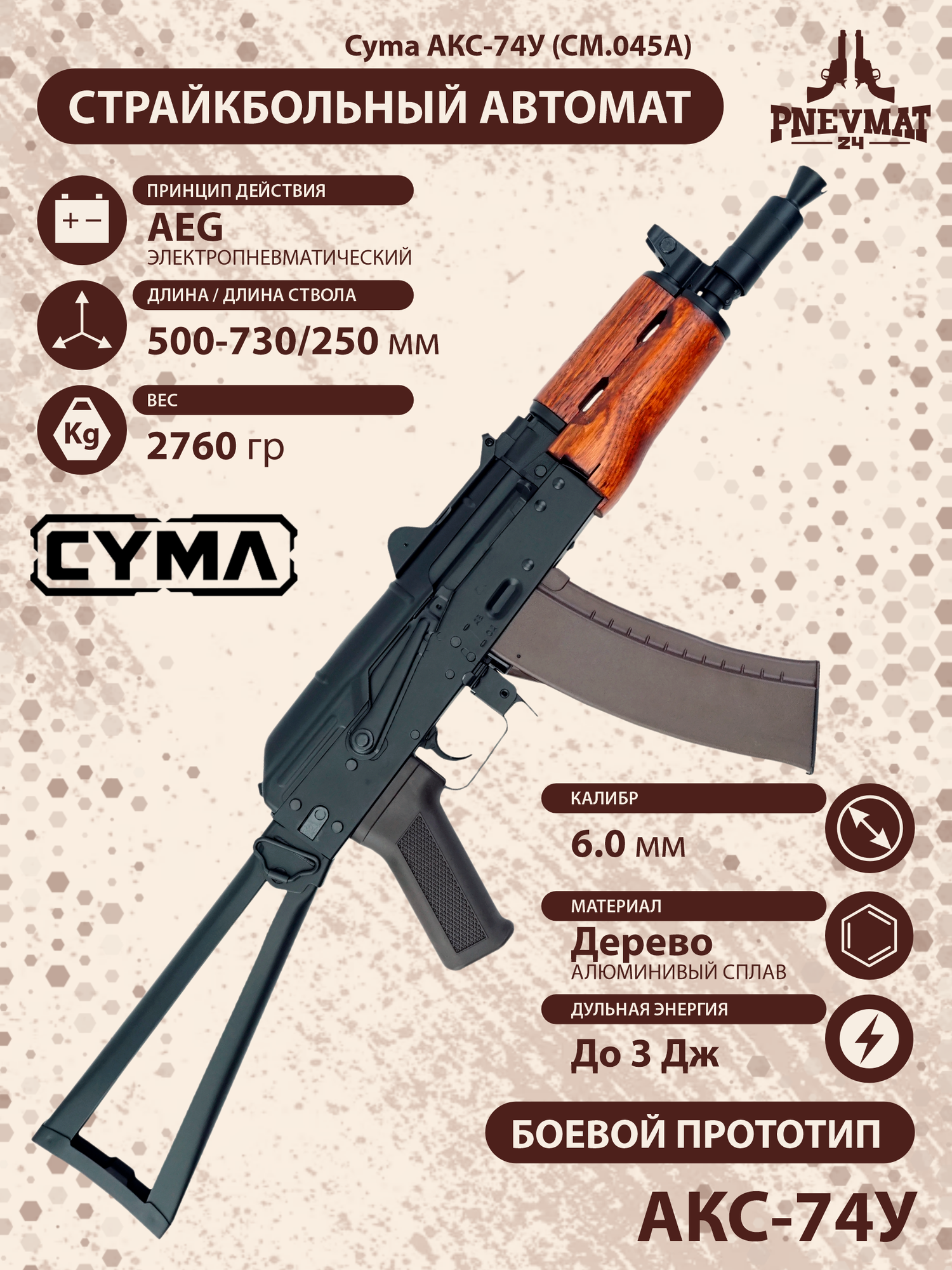 Страйкбольный автомат Cyma АКС-74У, деревянное цевье (CM.045A)