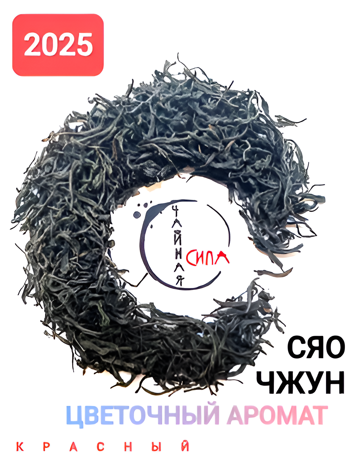 Красный Сяо Чжун Цветочный аромат, 100 гр, 2025 г, Фуцзянь, Китай. Настоящий черный китайский чай