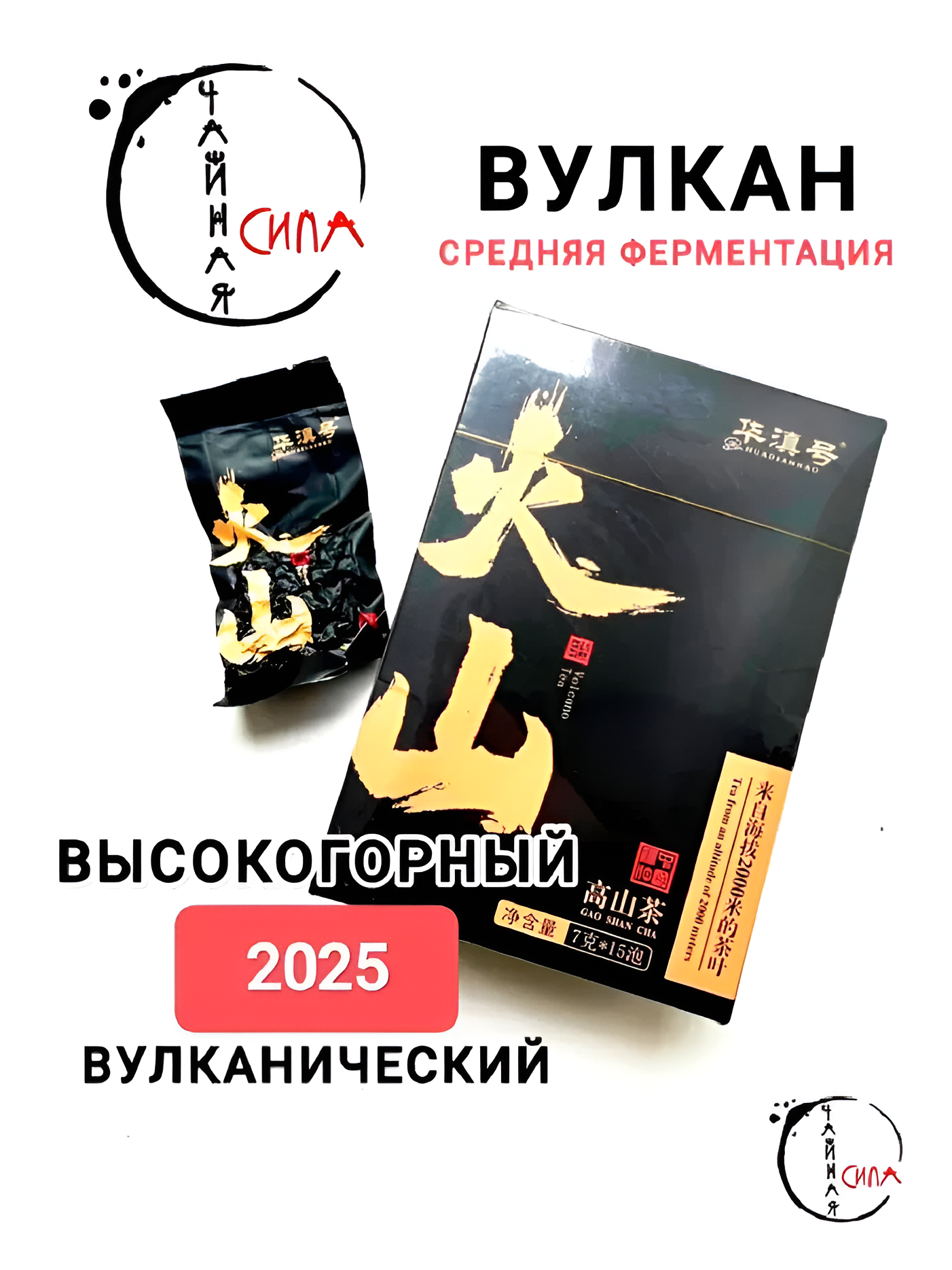 Улун высокогорный органический Вулкан, 2025 г, 105 гр (15*7 гр) порционный в подарочной коробке. Юньнань, Китай. Настоящий китайский крупнолистовой чёрный чай