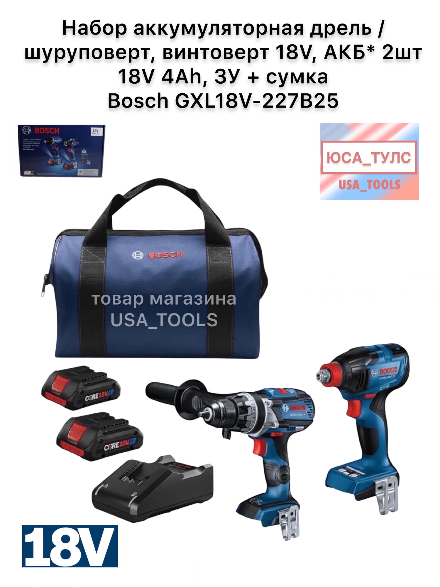 Набор аккумуляторная дрель / шуруповерт, винтоверт 18V, АКБ* 2шт 18V 4Ah, ЗУ + сумка Bosch GXL18V-227B25