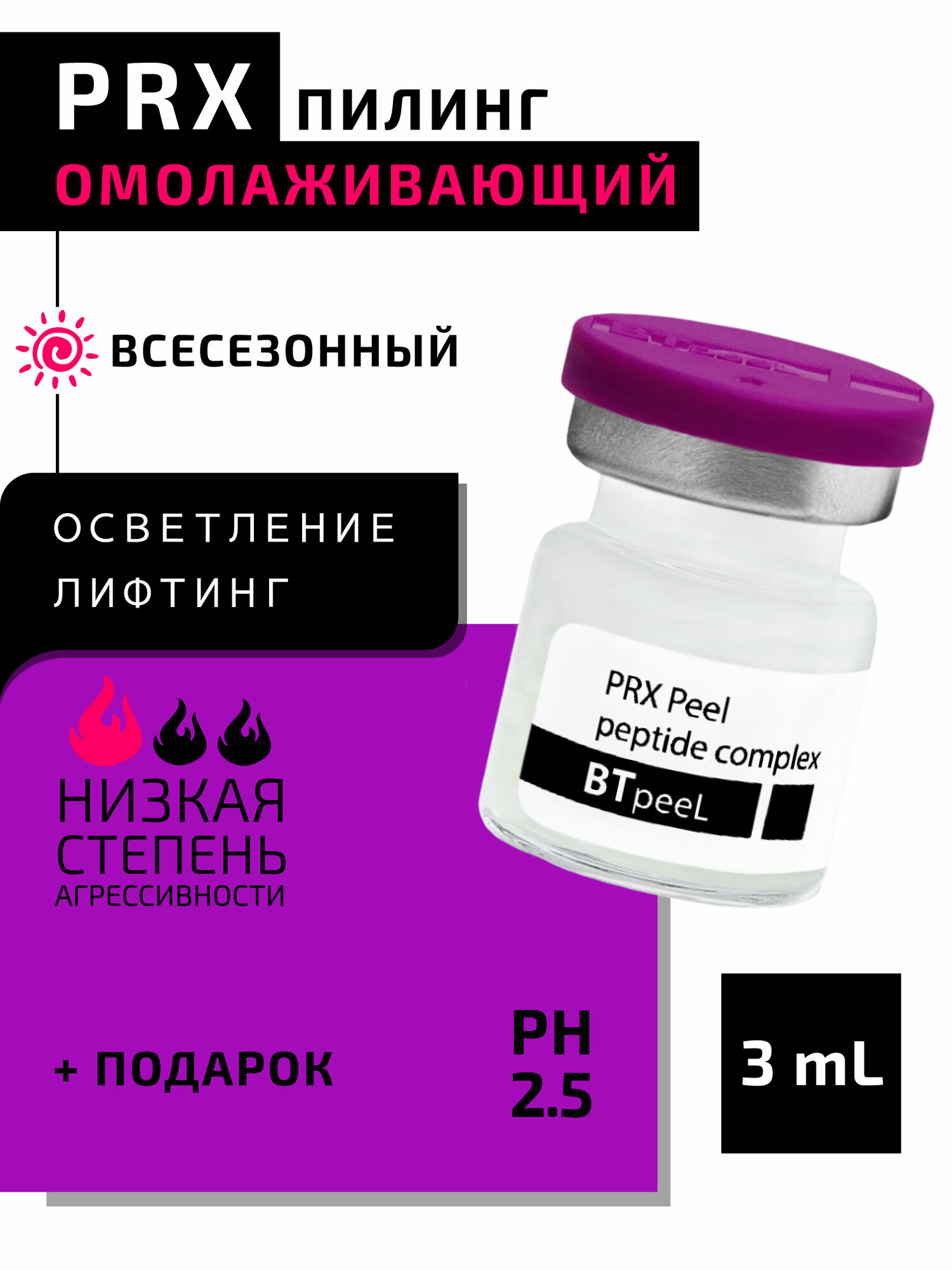 Пилинг PRX омолаживающий с пептидным комплексом, 3 мл