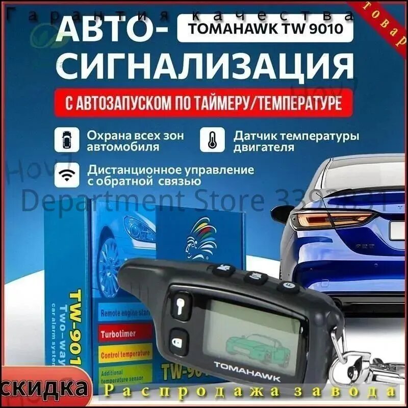 Автосигнализация TOMAHAWK TW 9010 с автозапуском, иммобилайзер, двусторонняя связь, черный