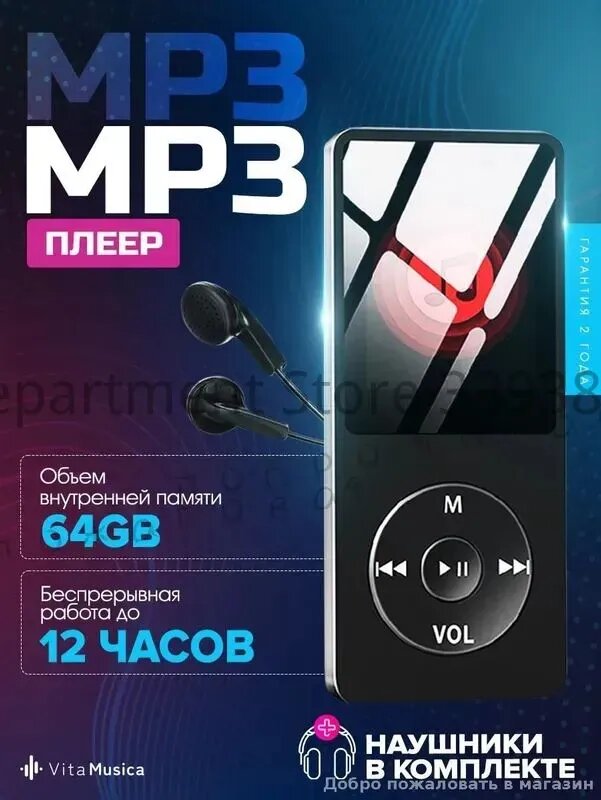 MP3-плеер Vita Musica 64 ГБ, черный, с FM-радио и наушниками