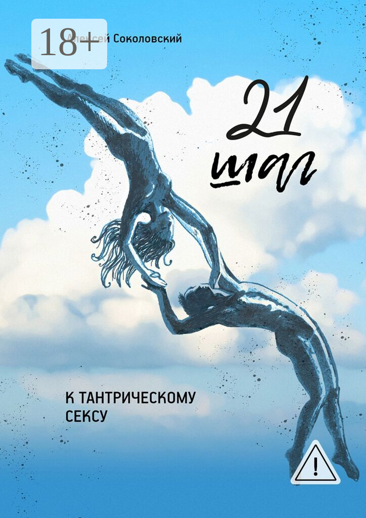 21 шаг к тантрическому сексу
