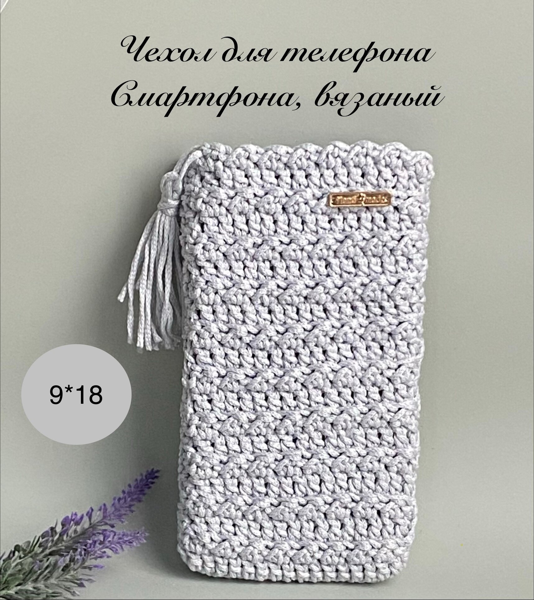 Чехол для смартфона вязаный ручной работы, размер 10х18, цвет Жемчужный