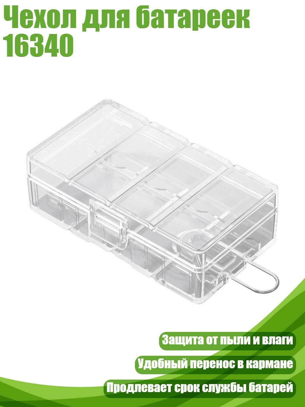 Чехол для батареек 16340, 4 секции