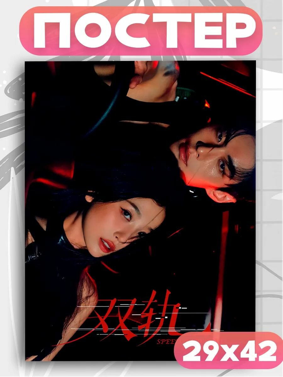 Постер на стену Двойной путь дорама