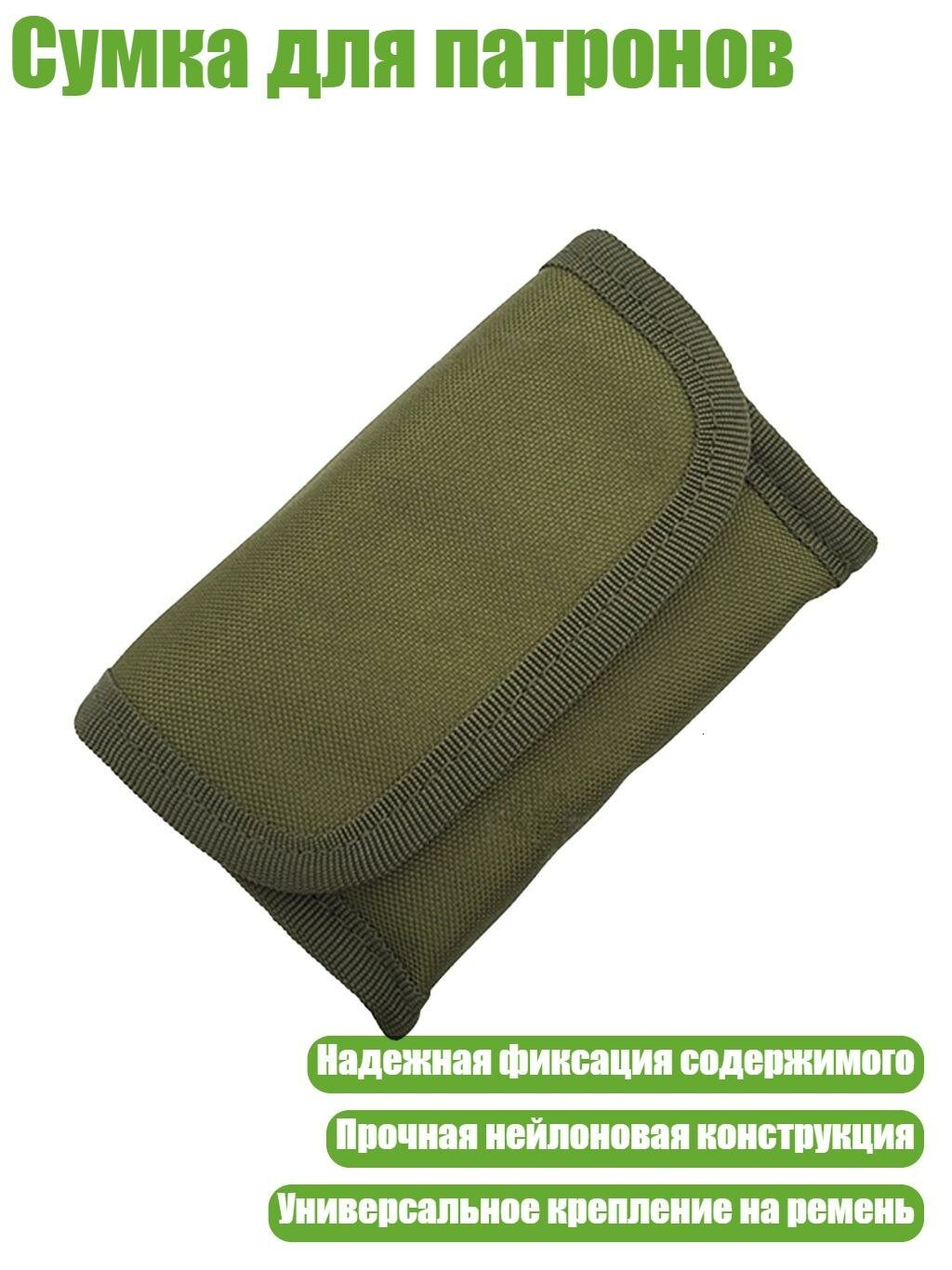 Сумка для патронов, Зеленый цвет
