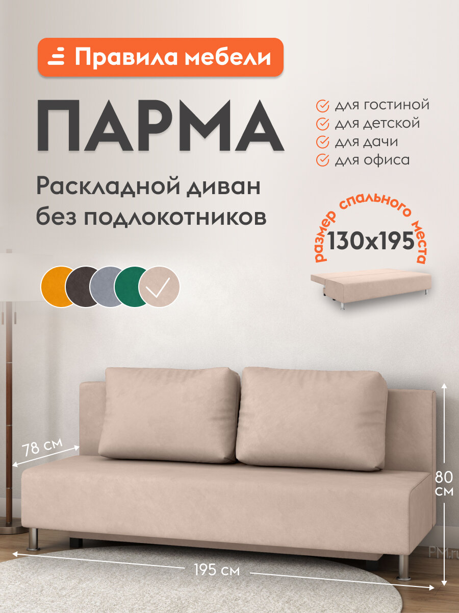 Диван кровать прямой Парма раскладной, еврокнижка, с ящиком для белья, 130х195 см спальное место, Бежевый, велюр