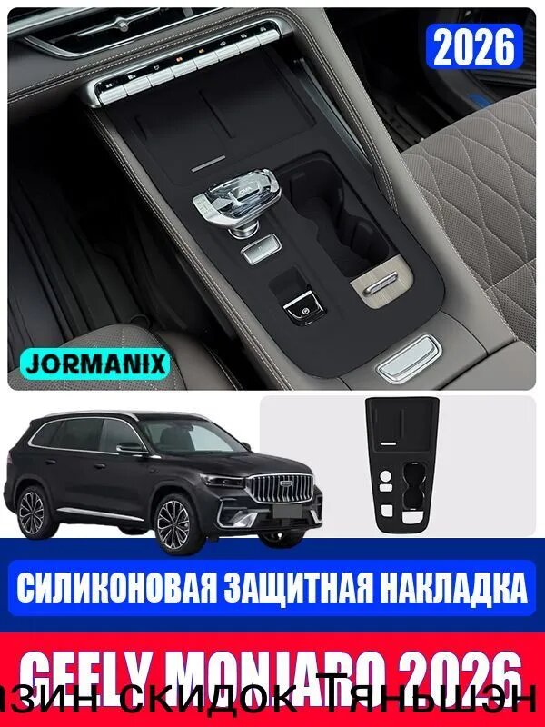 Geely Monjaro 2026 Силиконовый защитный чехол, джили монжаро 2026 аксессуары