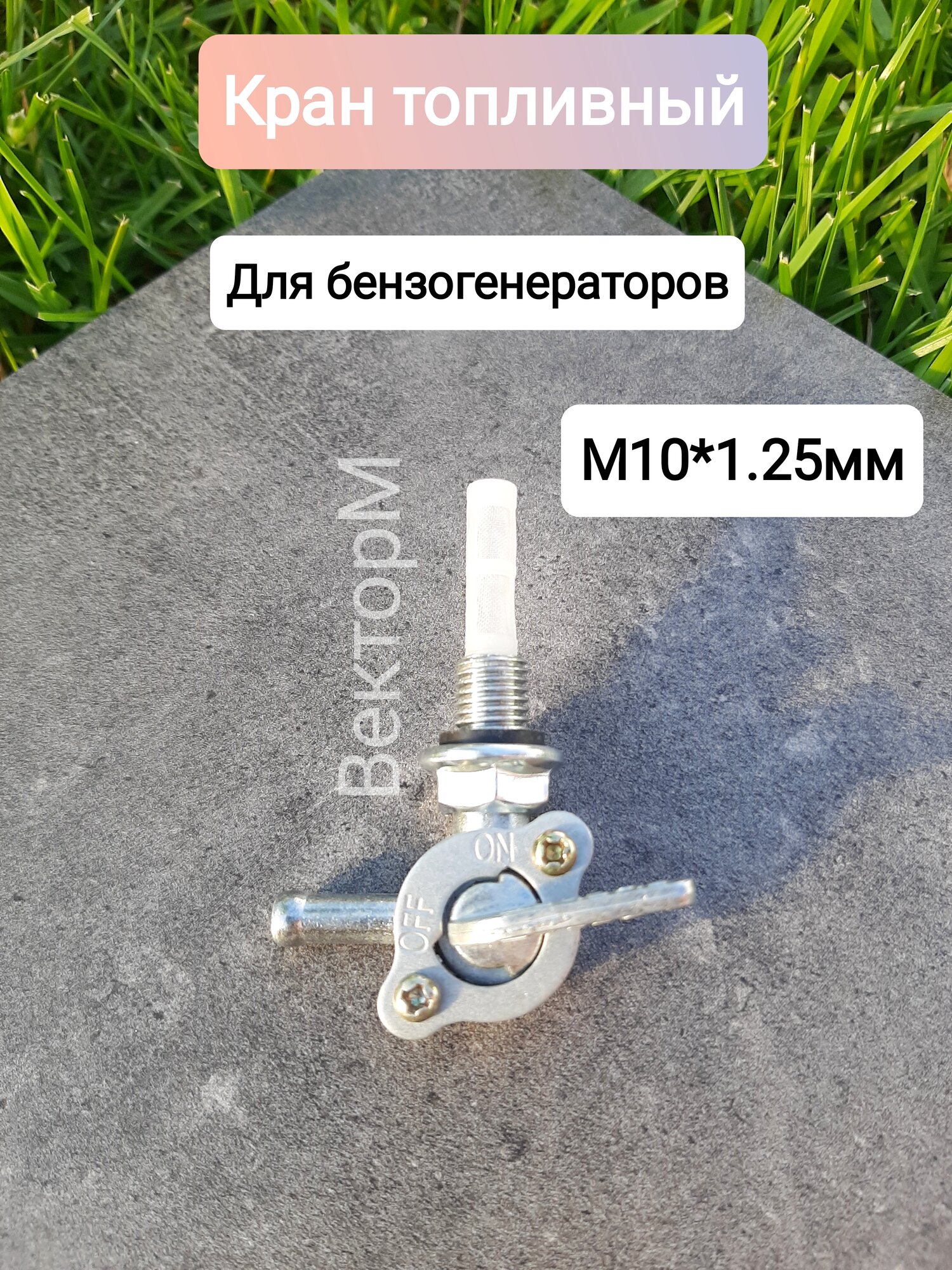 Кран топливный левый (M10x1,25) для мотоблока / генератора / мотопомпы (без отстойника) -1шт.