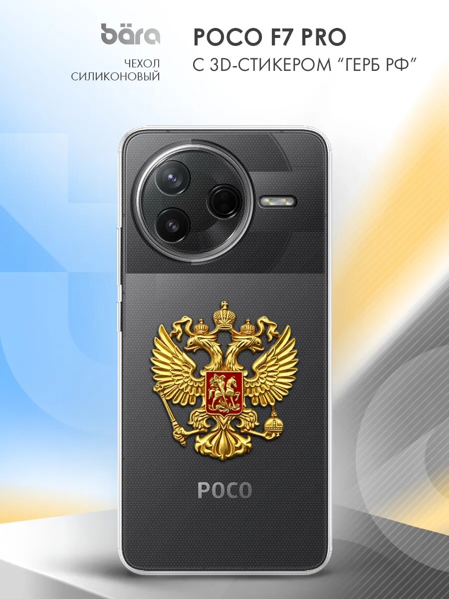 Чехол на Poco F7 Pro, Поко Ф7 Про, накладка, с металлическим гербом РФ