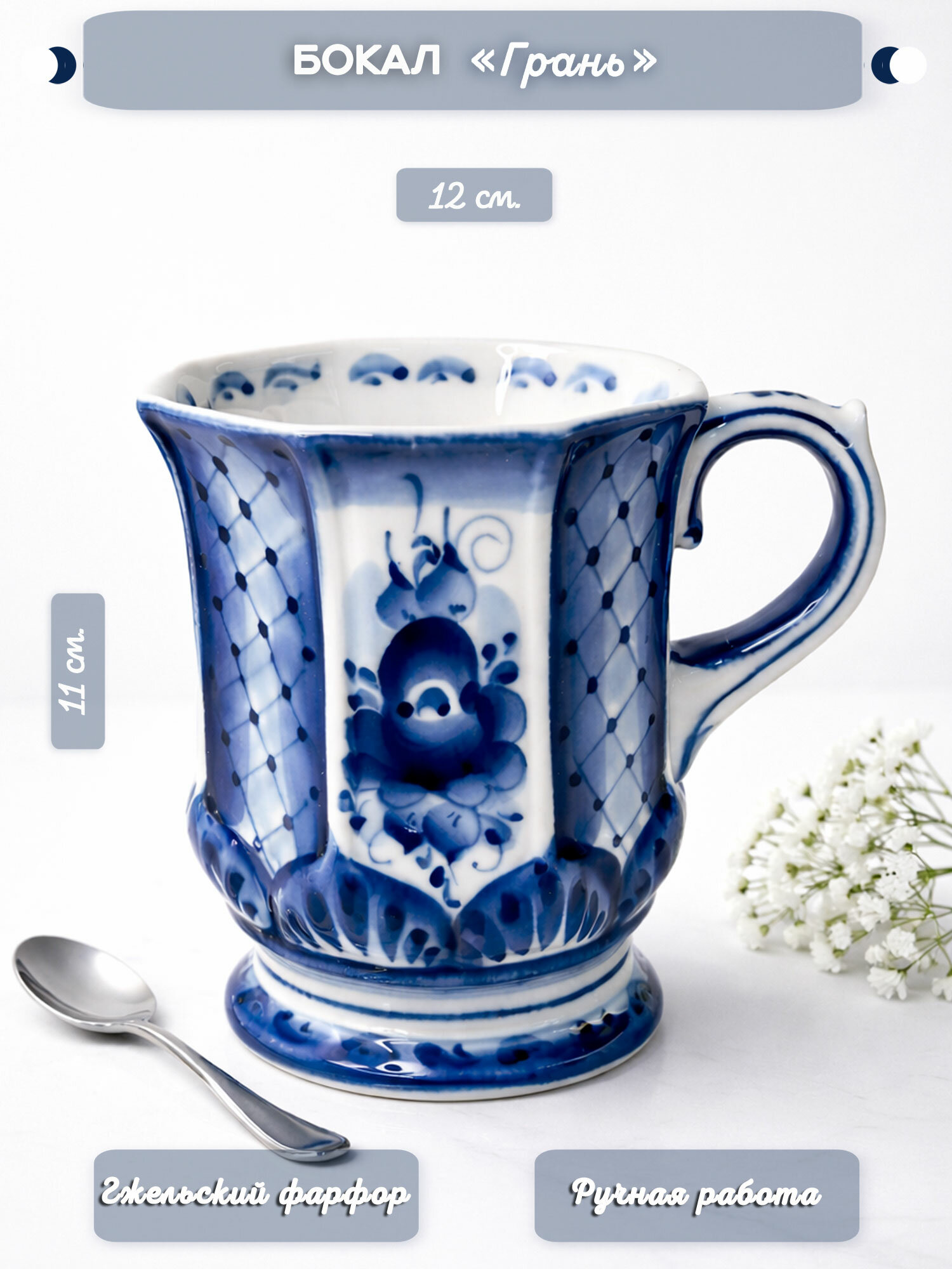 Бокал Гжель "Грань", объём 350 мл. Гжельский фарфор, авторская роспись
