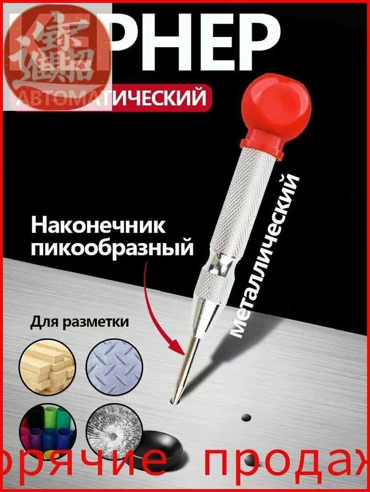 Кернер автоматический с крышкой, пружинный, для металла, дерева и пластика, 130 мм, 1 шт.
