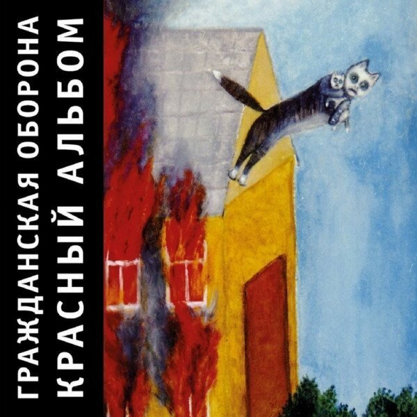 Компакт-диск Warner Гражданская Оборона – Красный Альбом