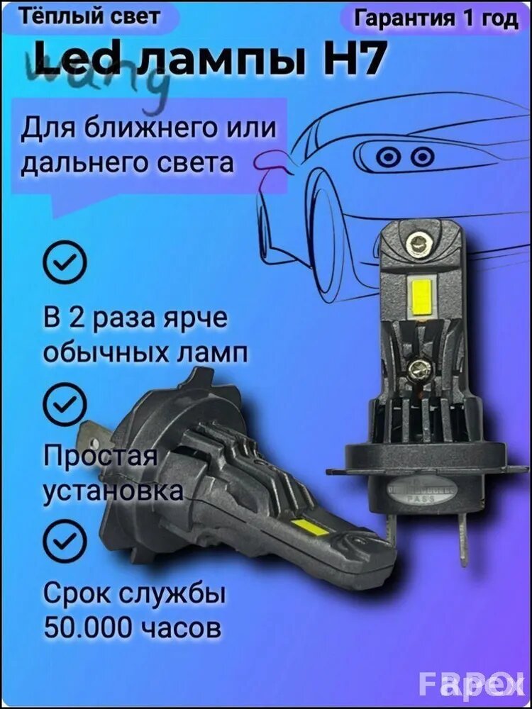 Автомобильная LED лампа H7 2шт 4300K для ближнего/дальнего света A51-H7_F